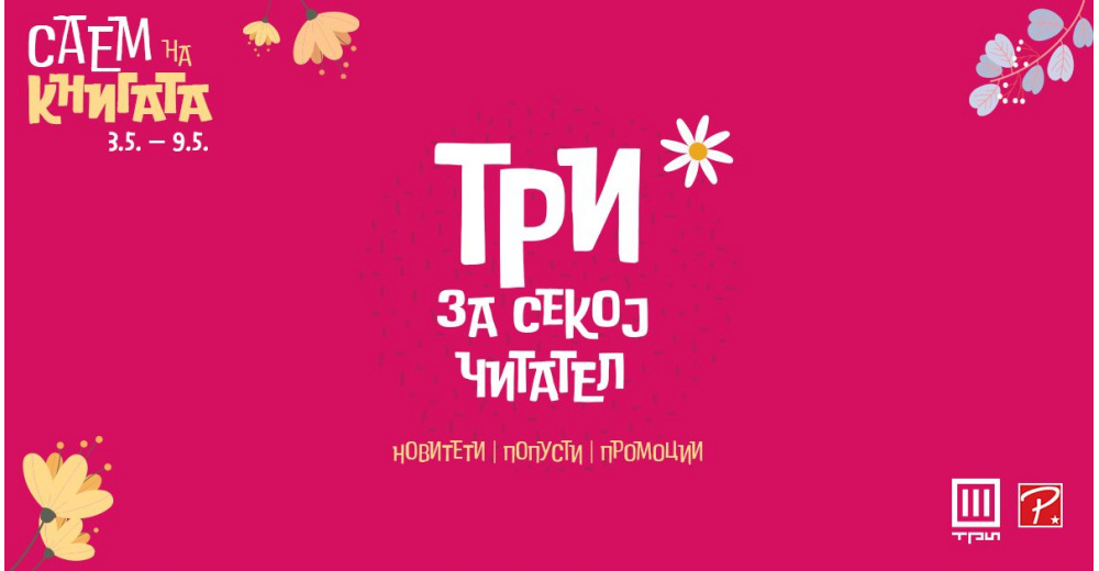 САЕМ НА КНИГАТА ТРИ ЗА СЕКОЈ ЧИТАТЕЛ