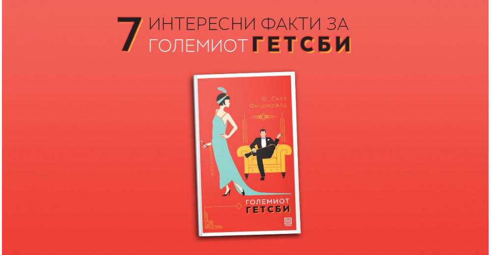 7 ИНТЕРЕСНИ ФАКТИ ЗА „ГОЛЕМИОТ ГЕТСБИ“