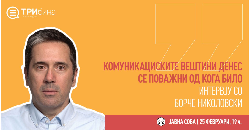 (ИНТЕРВЈУ) БОРЧЕ НИКОЛОВСКИ: КОМУНИКАЦИСКИТЕ ВЕШТИНИ ДЕНЕС СЕ ПОВАЖНИ ...